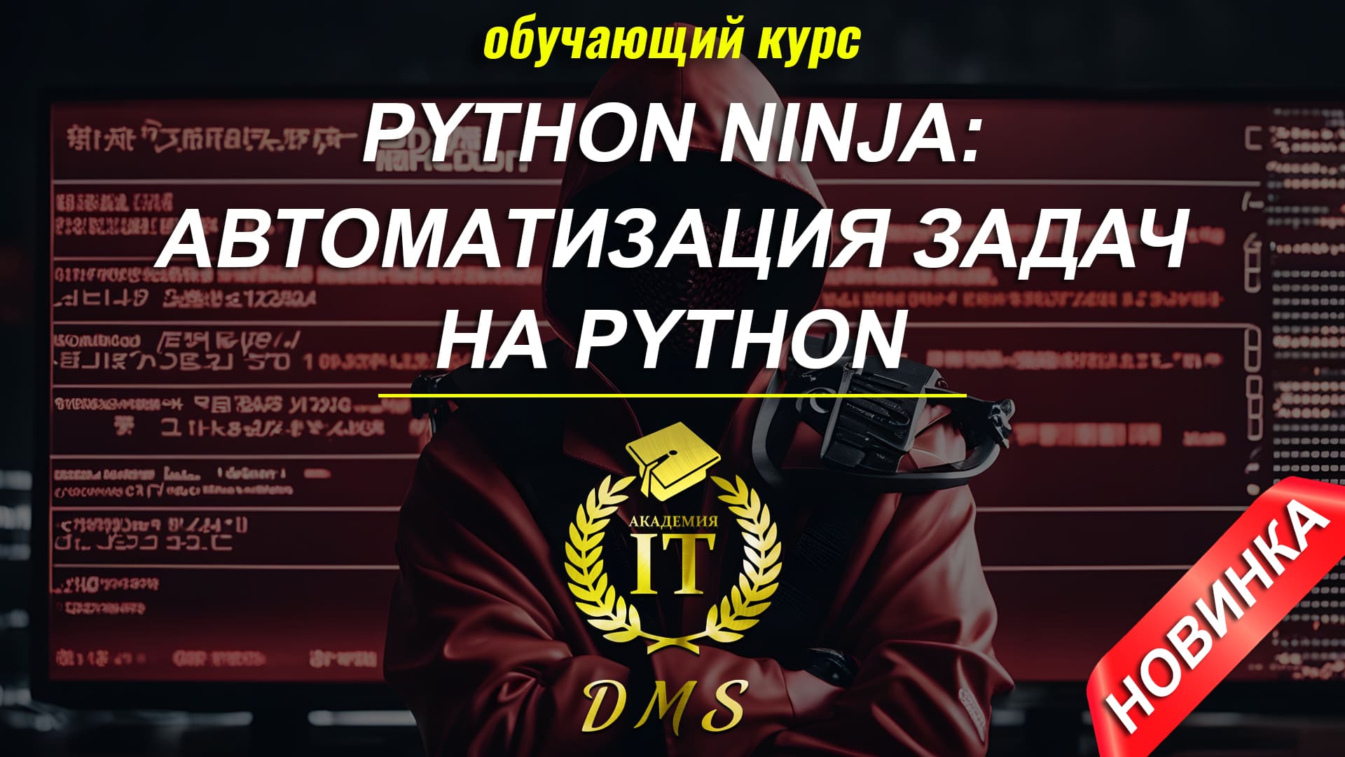 Курс по Python - Академия IT DMS - PYTHON NINJA: ИСКУССТВО ПРОДВИНУТОГО ПРОГРАММИРОВАНИЯ